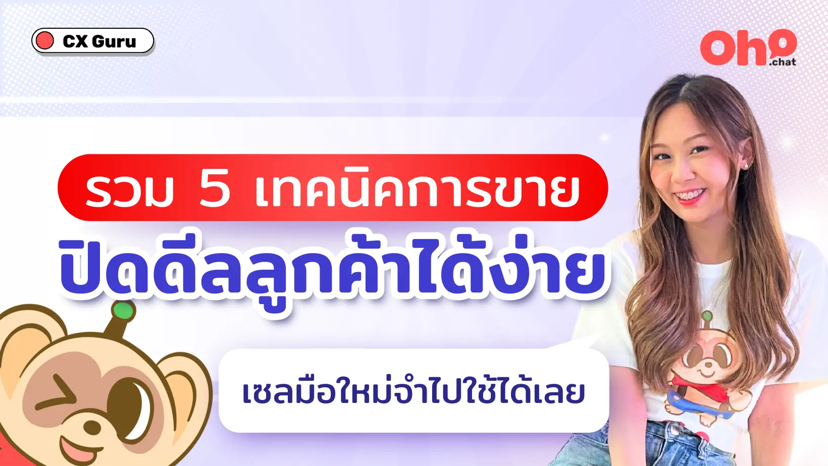 รวม 5 เทคนิคการขาย ปิดดีลลูกค้าได้ง่าย เซลมือใหม่จำไปใช้ได้เลย - Oho Chat